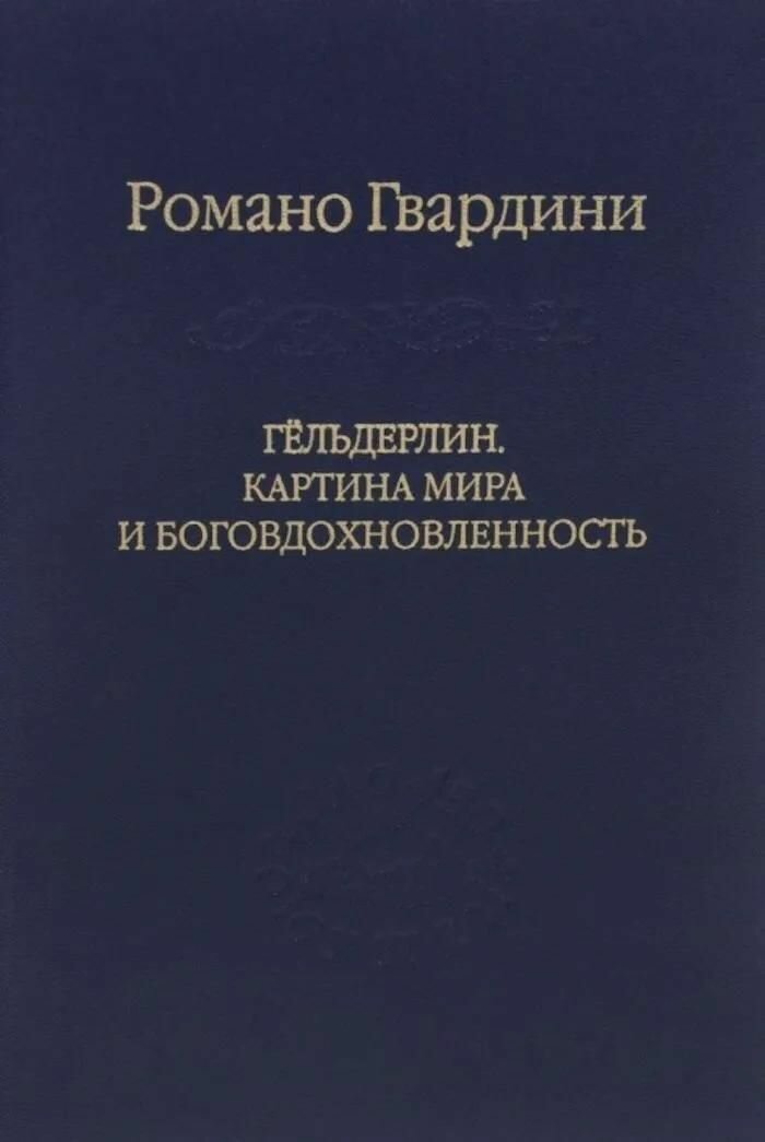 Гёльдерлин. Картина мира и боговдохновленность