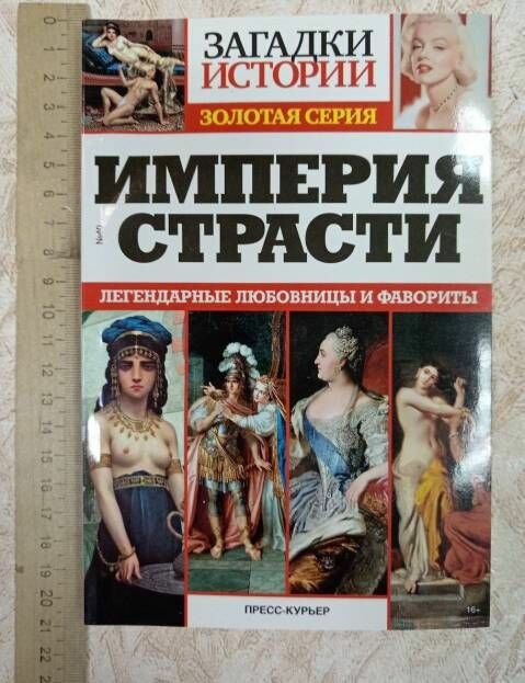 Империя страсти Книга б/у