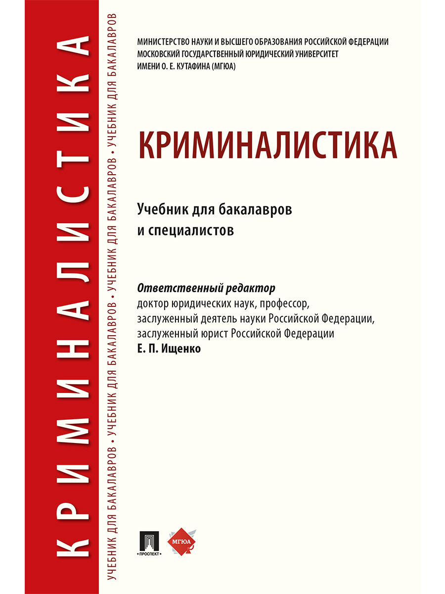 Криминалистика. Учебник для бакалавров и специалистов