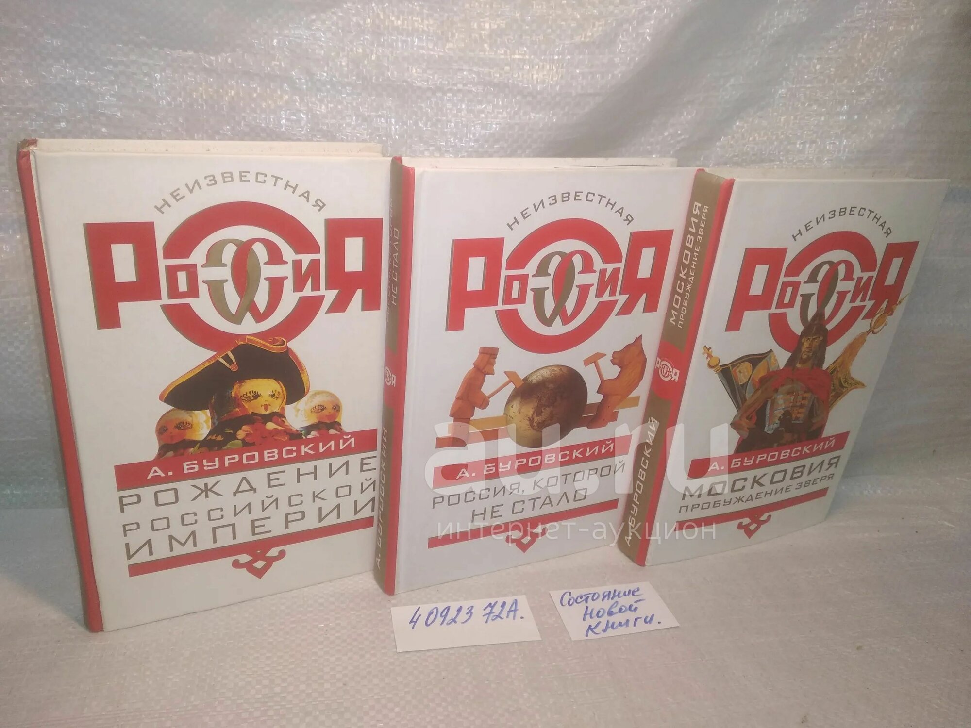 Серия: Неизвестная Россия, (комплект из 3-х книг) Буровский А. М. Россия, которой не стало, Московия - пробуждение зверя, Рождение Российской империи.