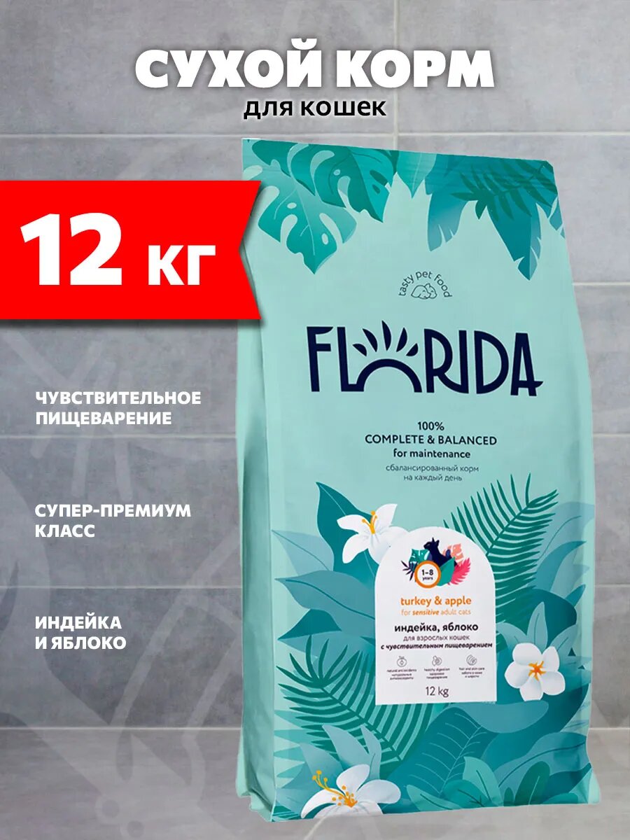 Корм сухой Florida для взрослых кошек с чувствительным пищеварением, индейка и яблоко, 12 кг