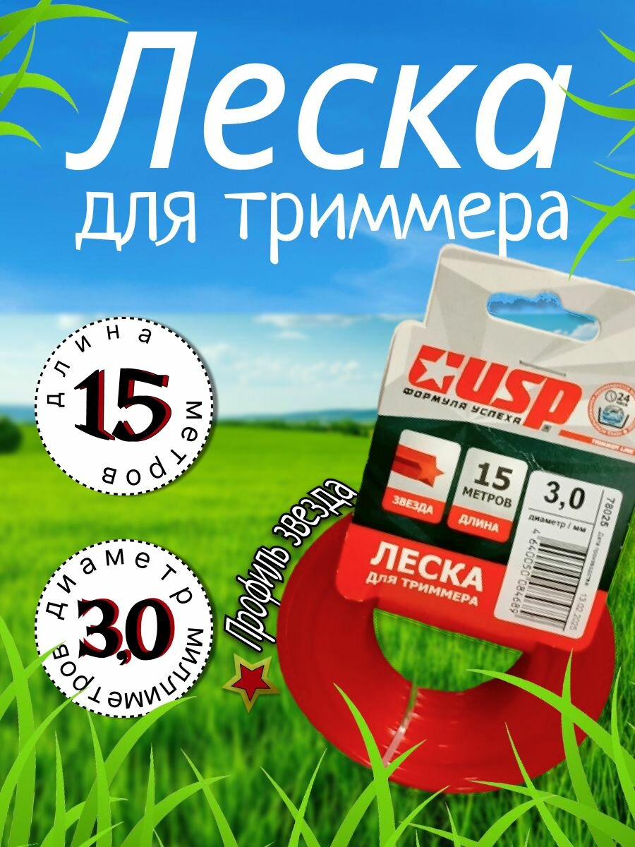 Леска для триммера USP (D 3,0 мм L 15 м, тип - звезда)