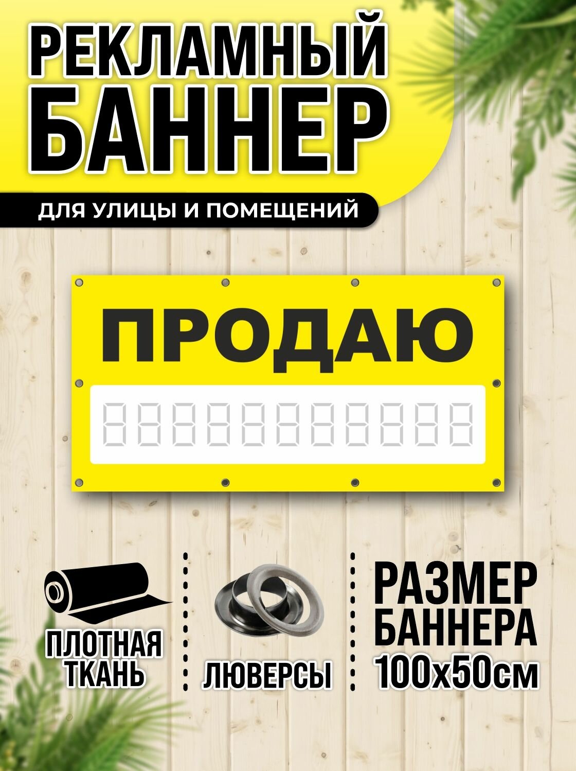 Баннер рекламный "Продаю" с люверсами, 100х50 см, цвет желтый, VoloMar