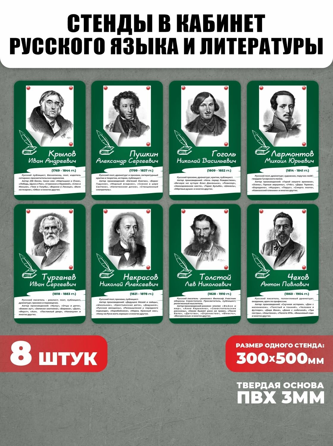 Комплект информационных стендов Русские писатели, цвет зеленый, набор 8 шт, VoloMar