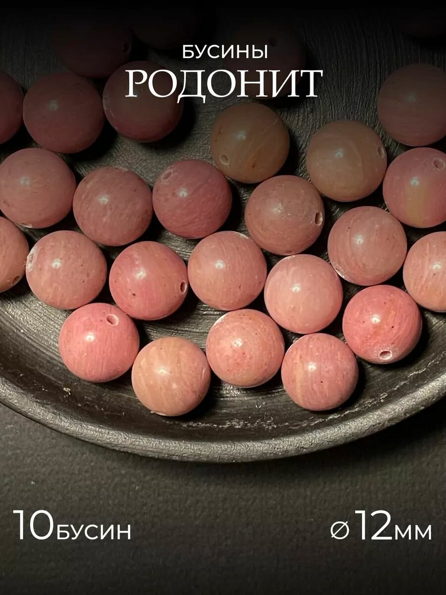 Родонит розовый натуральный, 12 мм - 10 шт, бусины из натурального камня для рукоделия