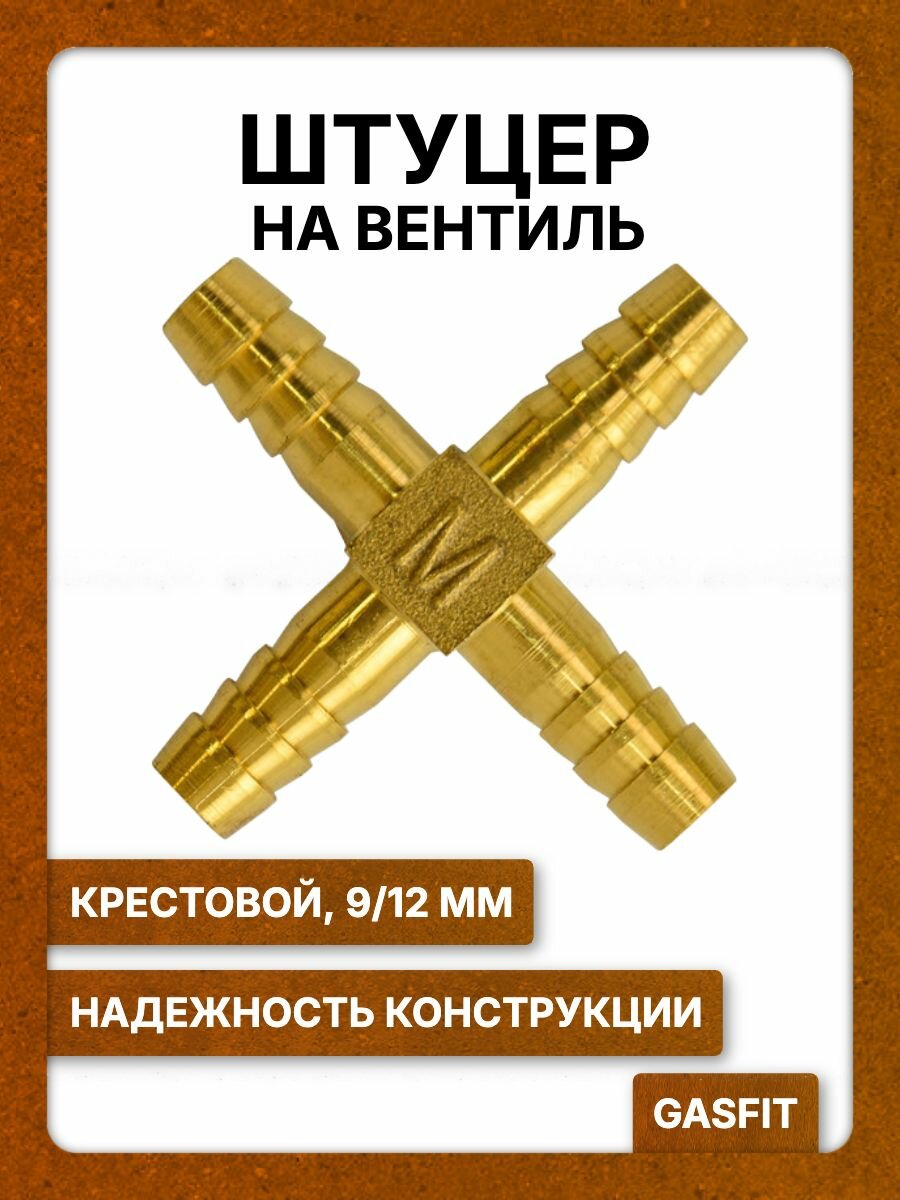 Штуцер на вентиль крестовой GasFit, 9/12 мм, елочка 4-х ход.