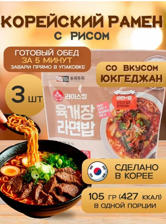 Doori Doori Корейский Рамен Боб (Рис и Лапша) со вкусом Юкгеджан,105 г, Набор из 3 шт. Hot spicy ramen rice