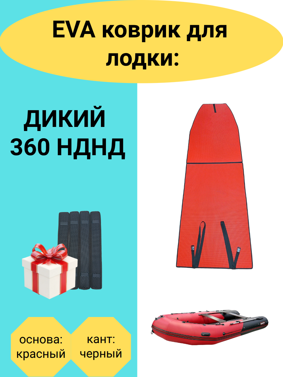 Эва коврик в лодку ПВХ Дикий 360 НДНД, 2465х865, Надувное дно низкого давления