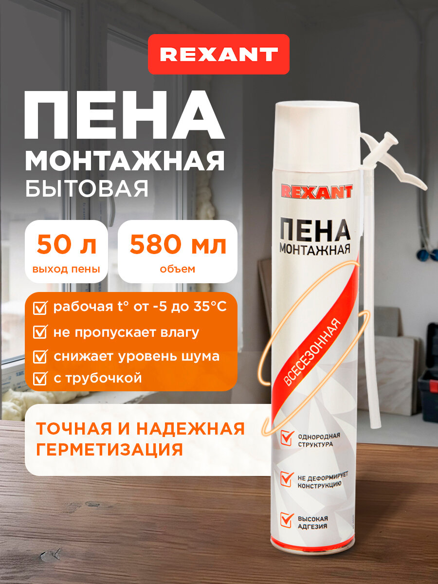 Пена монтажная REXANT, всесезонная, с трубочкой, выход до 50л
