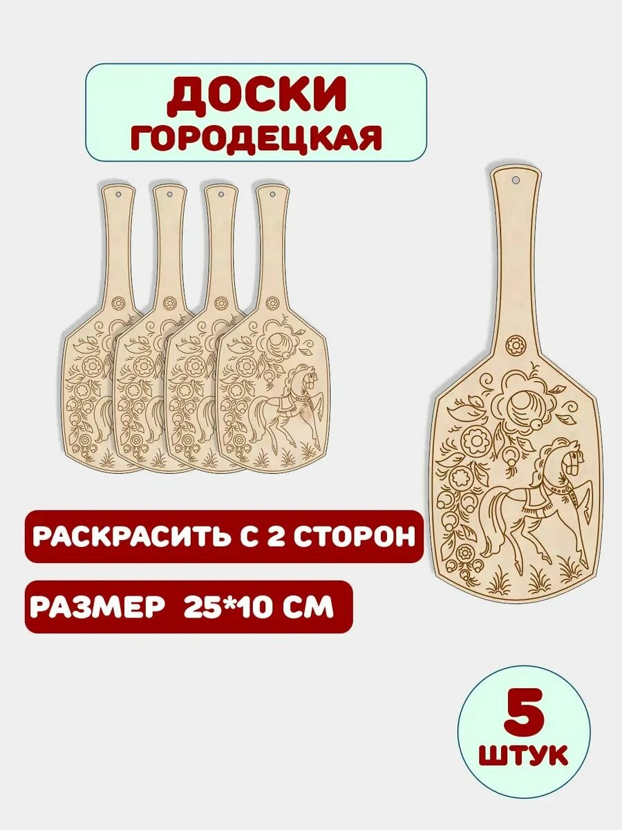 Набор досок "Городецкая роспись", набор 5 шт, мастер класс, раскраска
