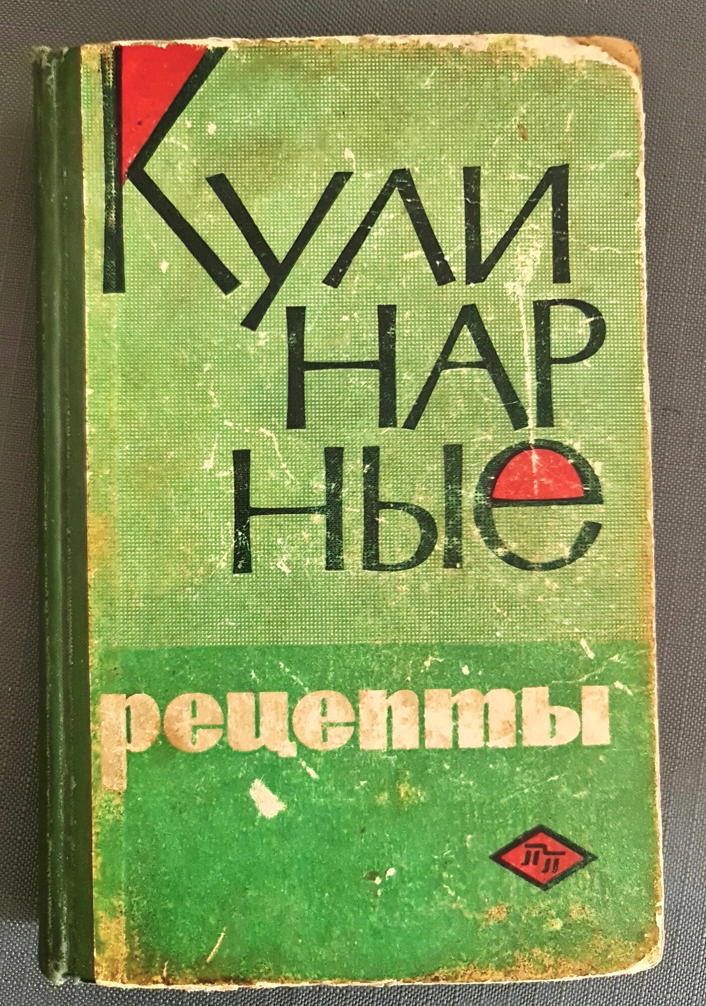 Редкая книга Кулинарные рецепты из Книги о Вкусной и Здоровой пище, 1966