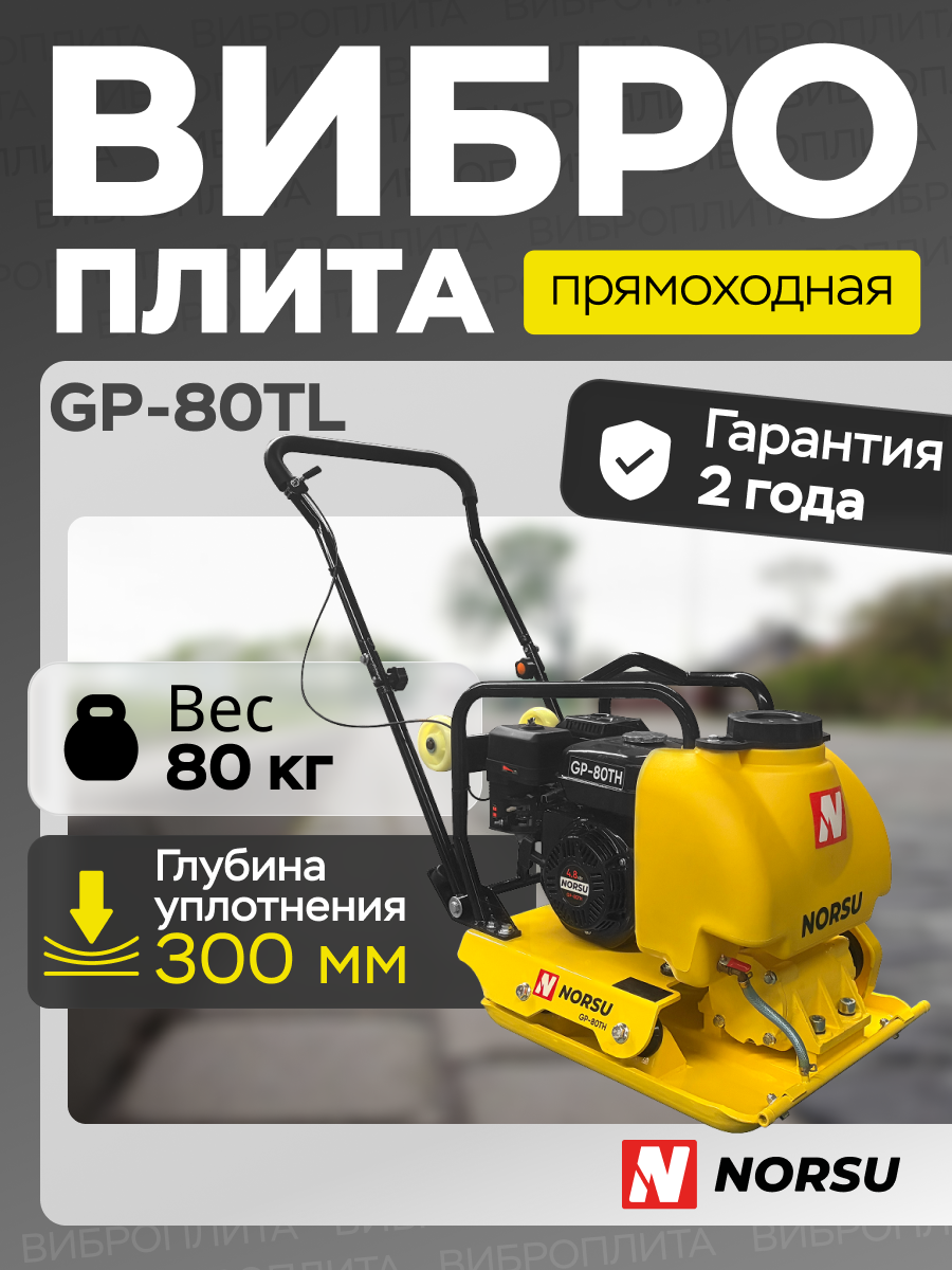 Виброплита NORSU GP-80TL бензиновая, 80кг, уплотнение 300мм, бак для воды, колесный комплект