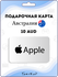 Apple Подарочная карта на 10 AUD (Австралия/AU, цифровой код)
