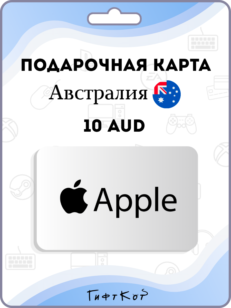 Apple Подарочная карта на 10 AUD (Австралия/AU, цифровой код)