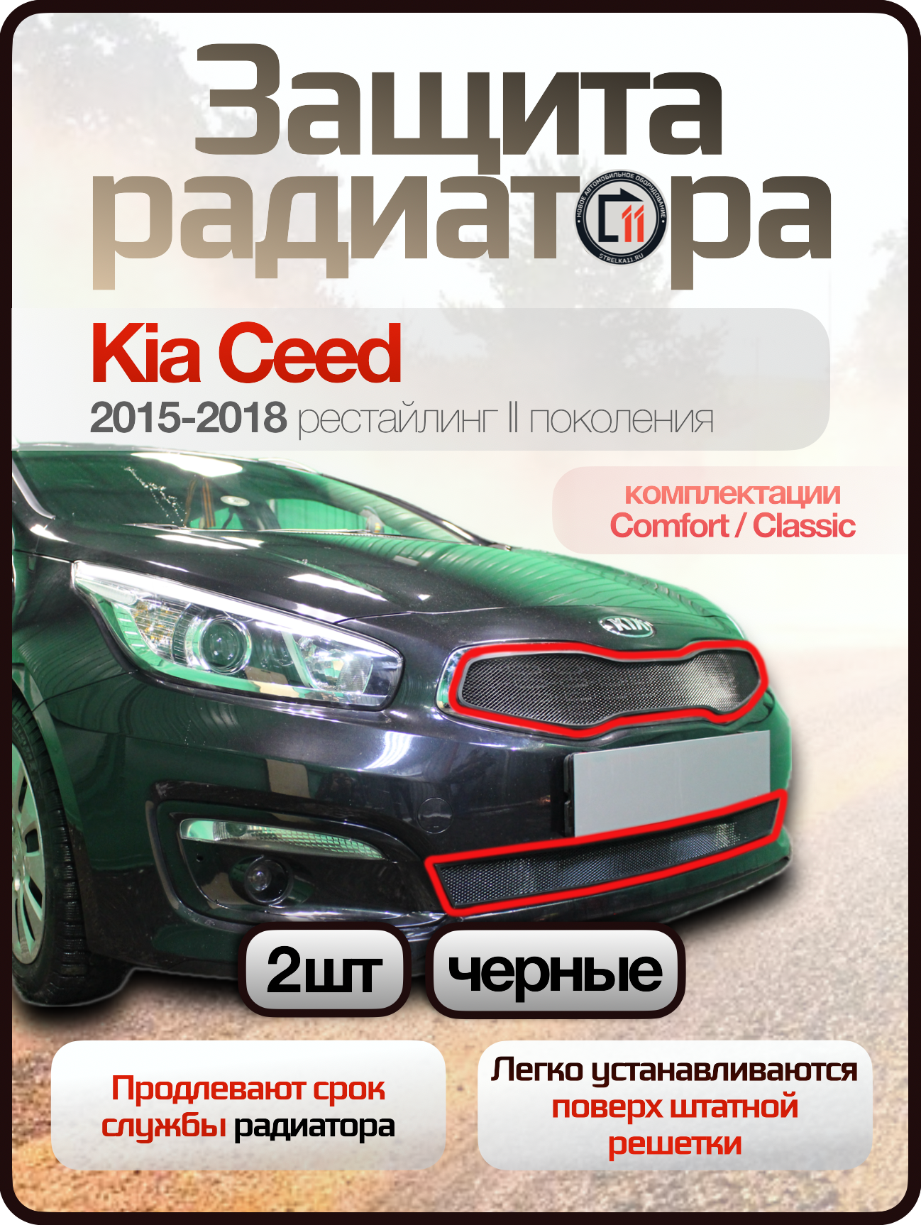 Защитная сетка радиатора с окантовкой и защелками для KIA CEED 2015-2018 (II рестайлинг), 2шт (Comfort / Classic)
