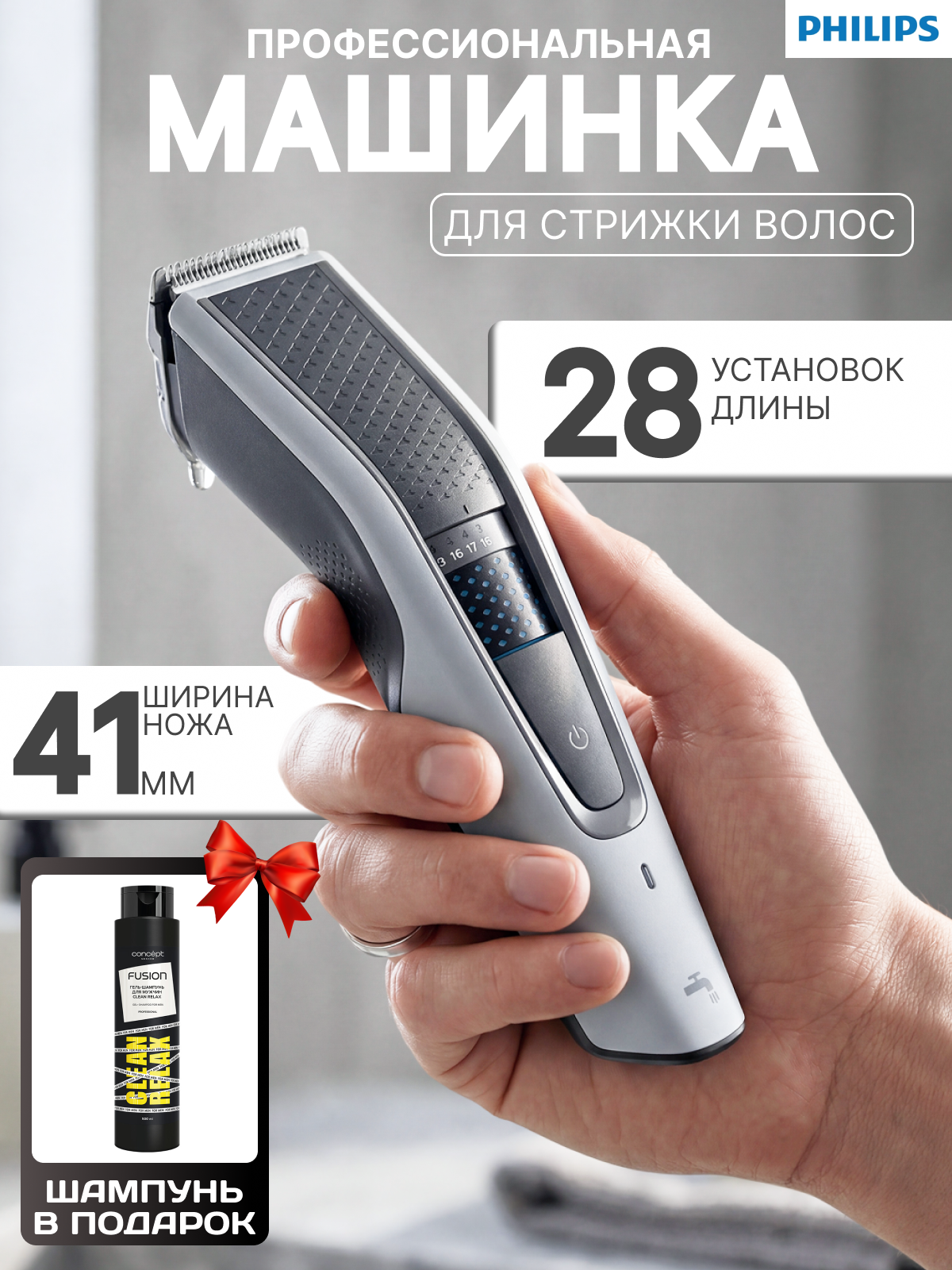 Машинка для стрижки волос Philips HC5610/15+Шампунь для мужчин Clean Relax, 500 мл