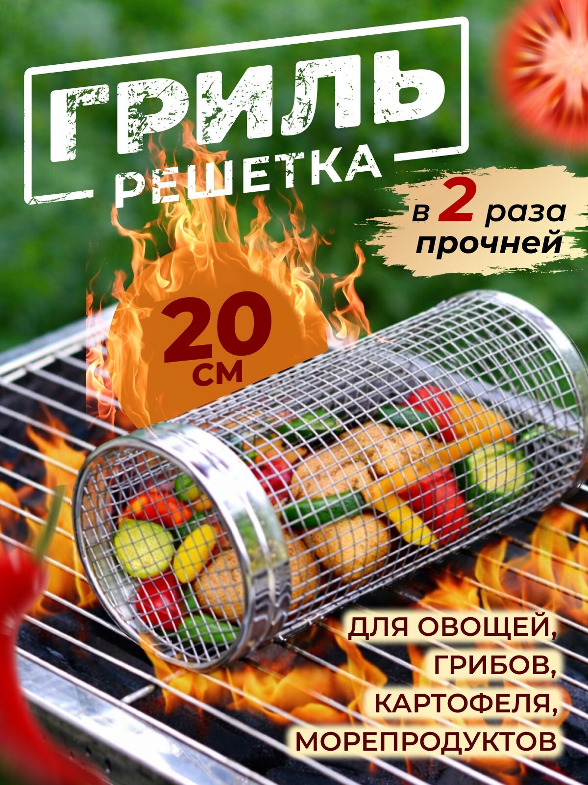 Решетка гриль для мангала для овощей и барбекю