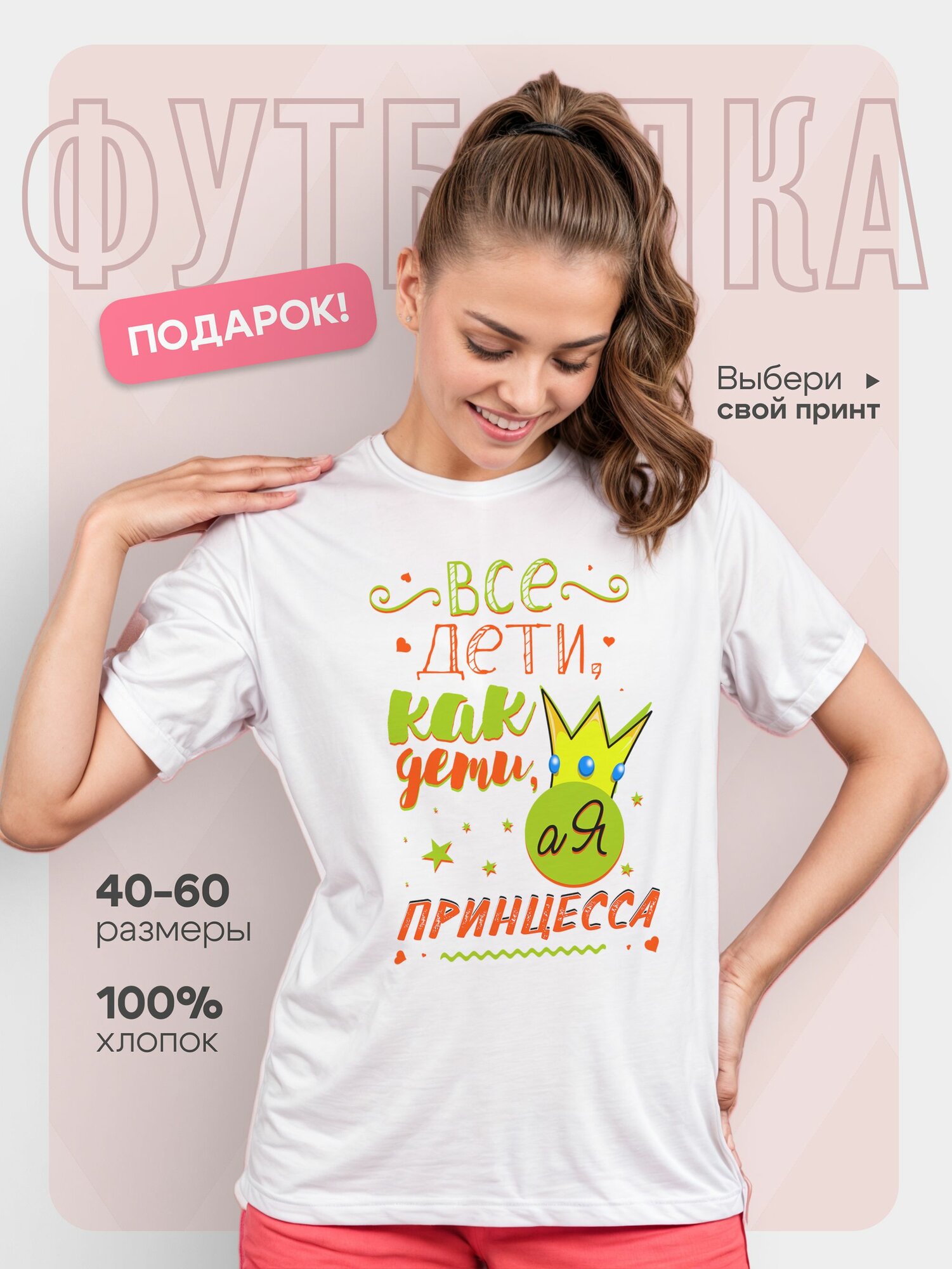 Футболка Все дети, как дети, а я принцесса