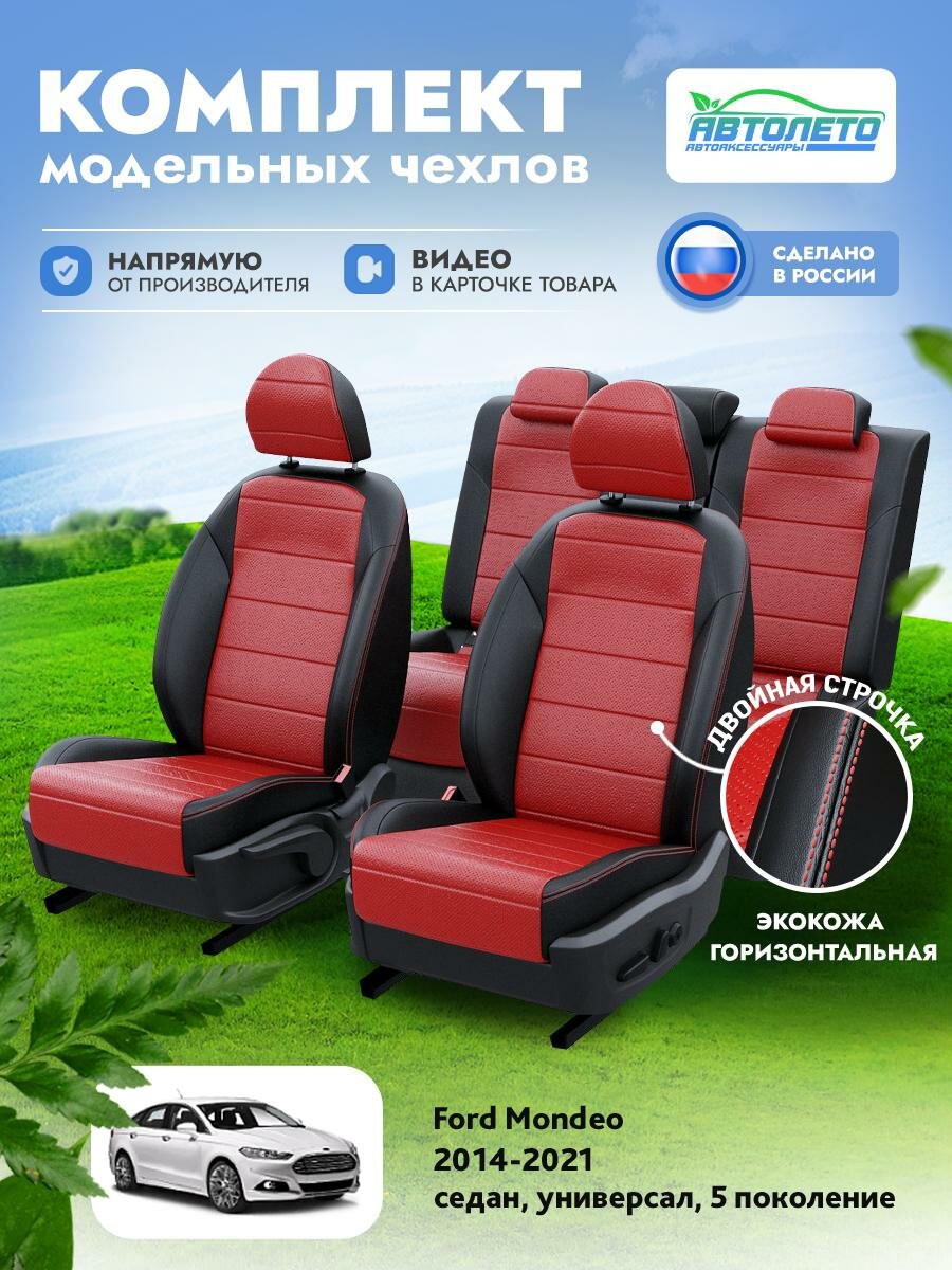 Чехлы на Форд Мондео 5