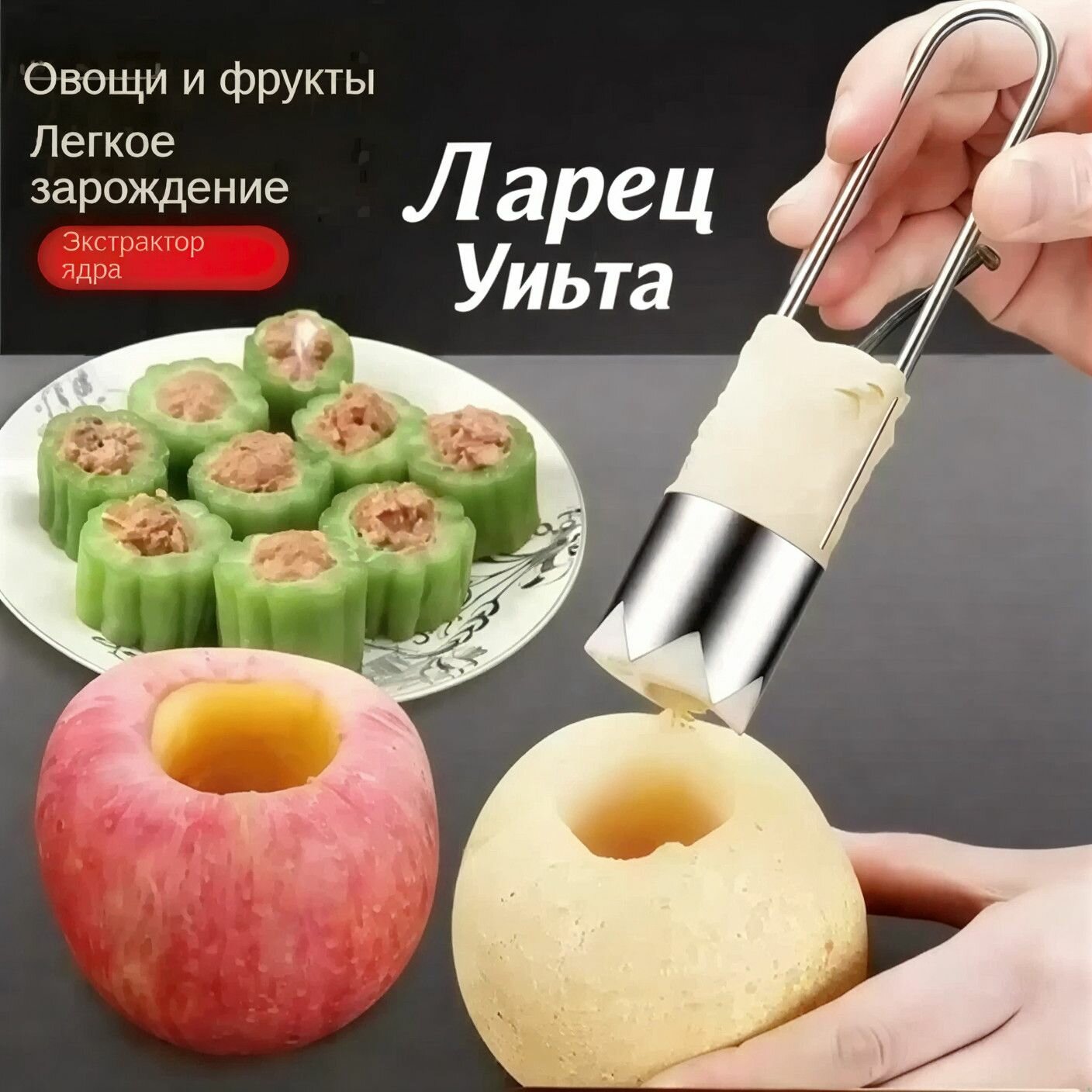 Устройство для удаления сердцевины из фруктов и овощей двойного назначения, 1 шт