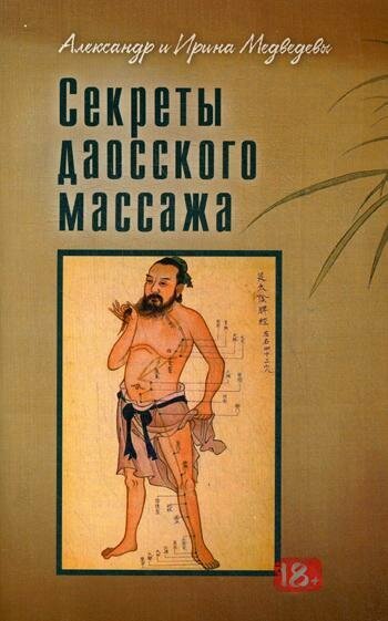 Секреты даосского массажа. Медведева И. Б, Медведев А.