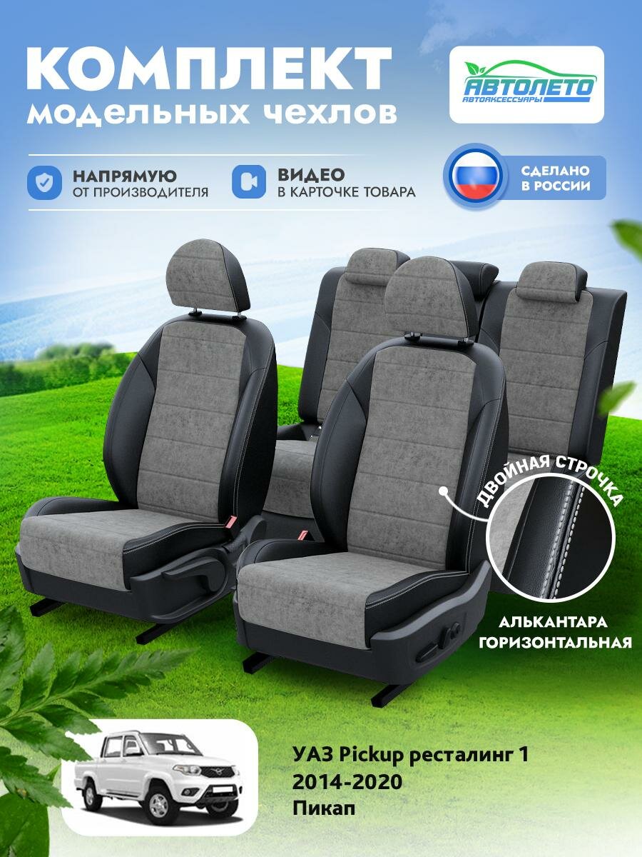 Чехлы на Уаз Патриот лимитед Рестайлинг