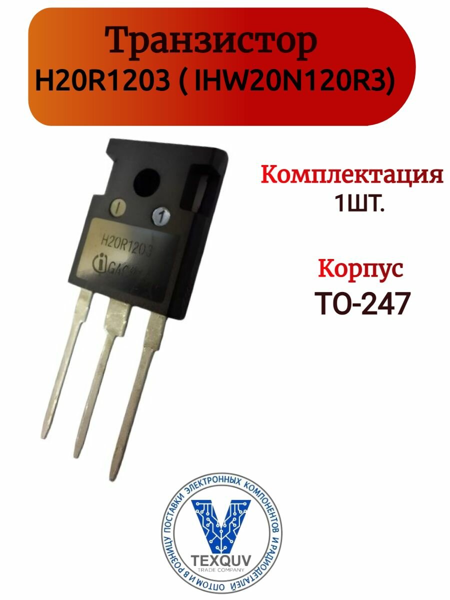 Транзистор H20R1203 (полное наименование IHW20N120R3), Корпус: TO-247 , 1шт