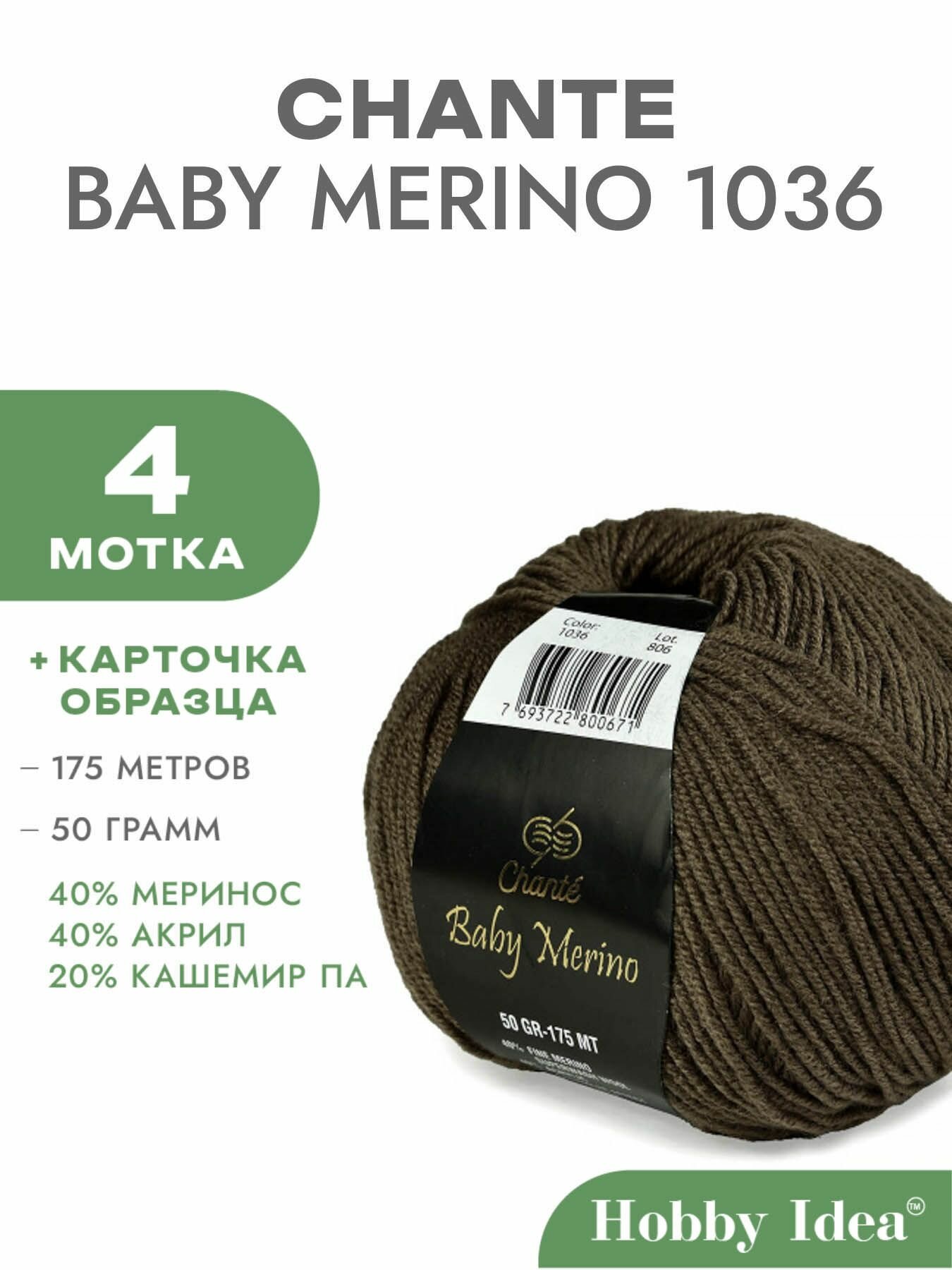 Пряжа Chante Baby Merino 1036 Грязно-коричневый 4 мотка (Нитки шерстяные Шантэ Бэби Мерино)