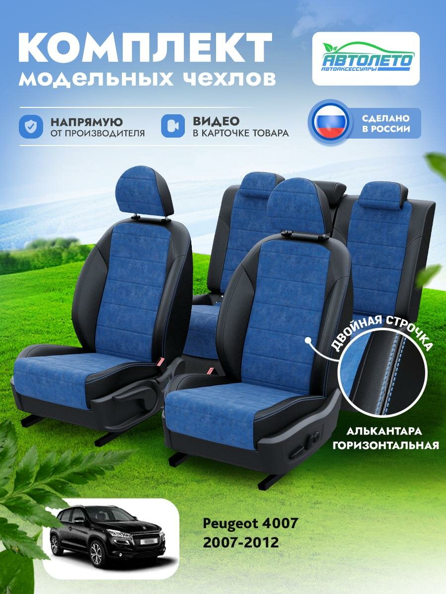 Чехлы на Пежо 4007