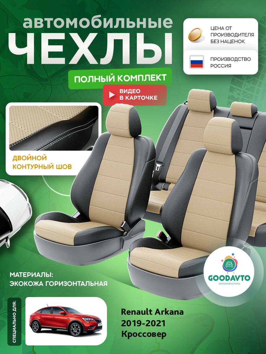 Чехлы на Рено Аркана