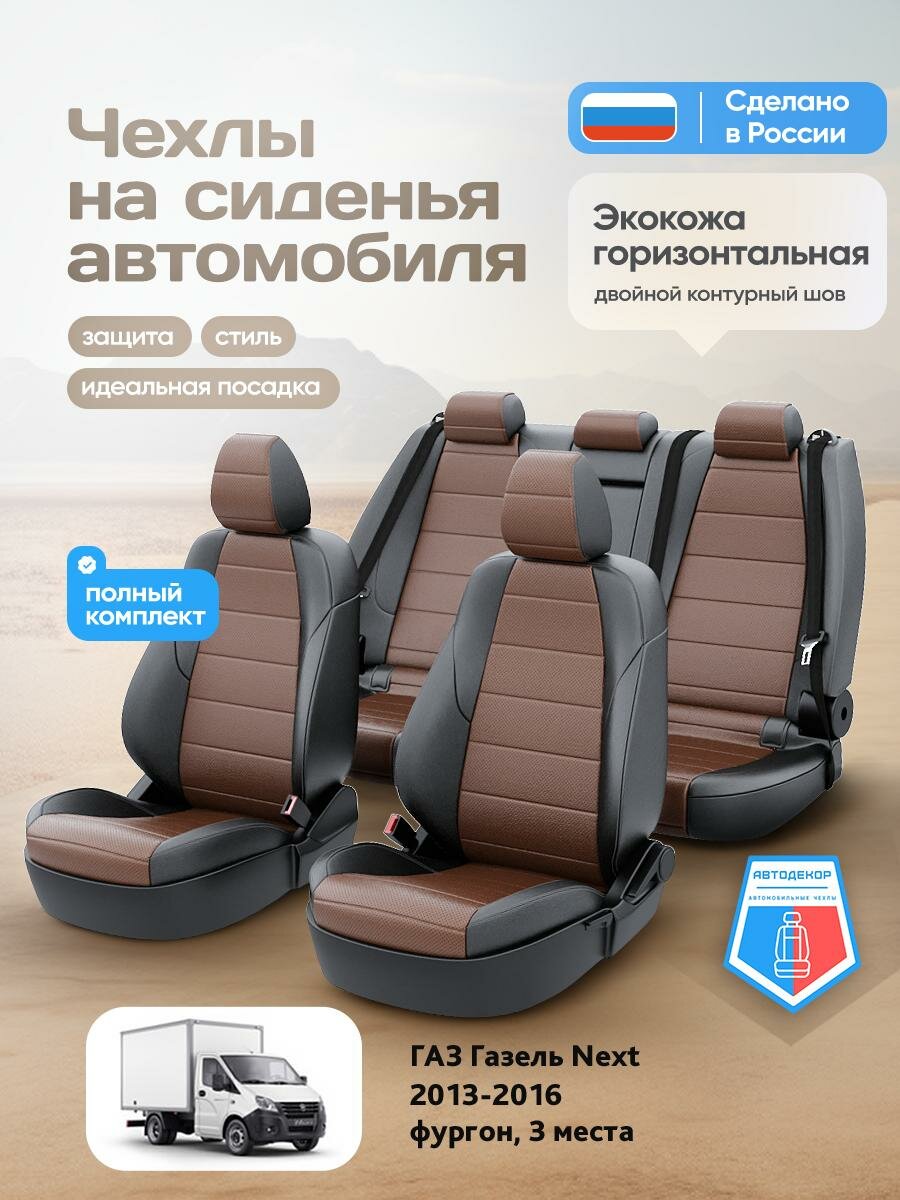 Чехлы Газ Газель Некст (ГАЗ Газель Next) 2013-2016 1 фургон, 3 месста Экокожа Темно-Коричневый AD2033-CV1584-2 АвтоДекор