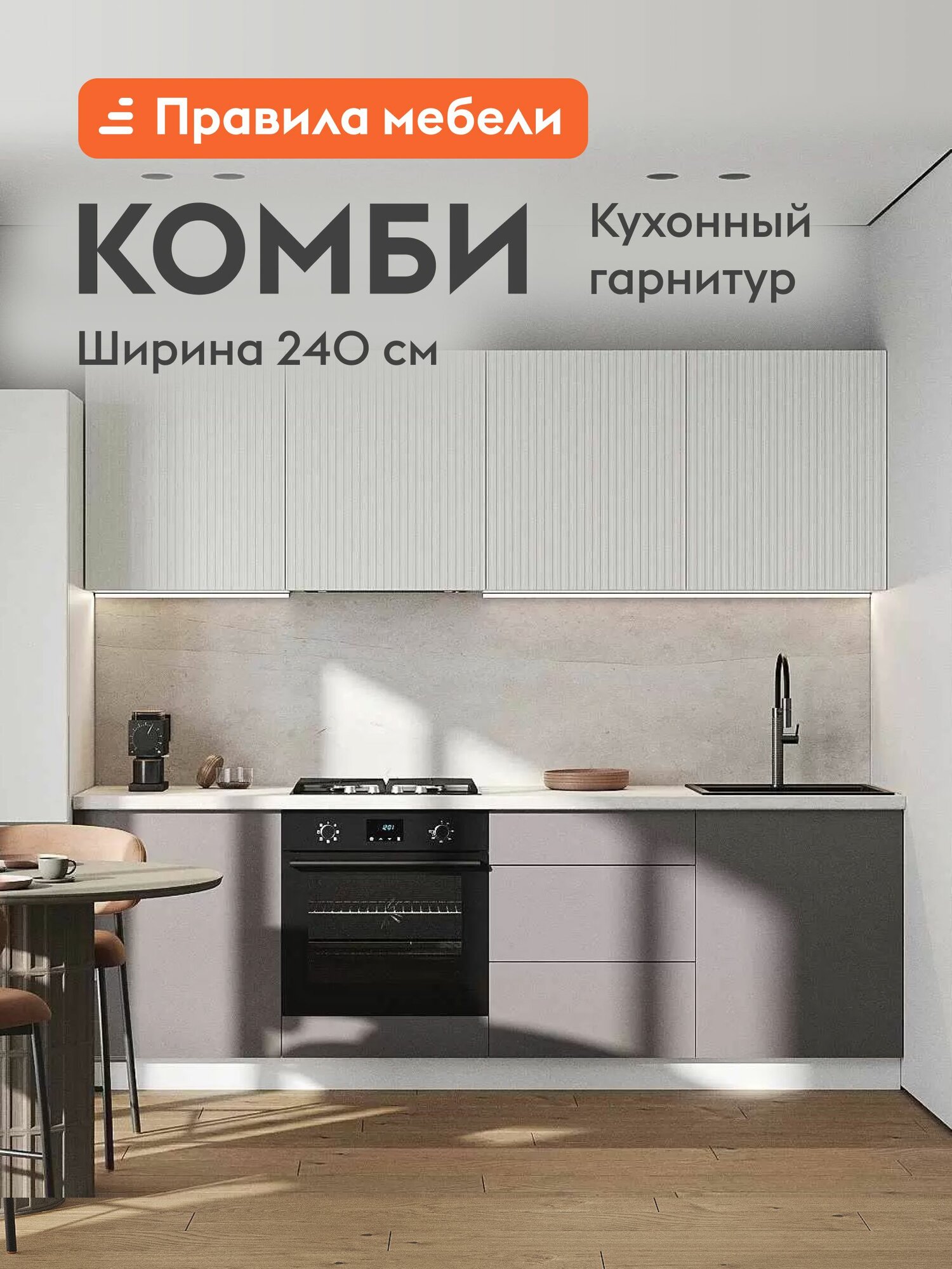 Кухонный гарнитур Комби 2.4 м, мебель для дома и кухни, Белый / Бланж / Грей