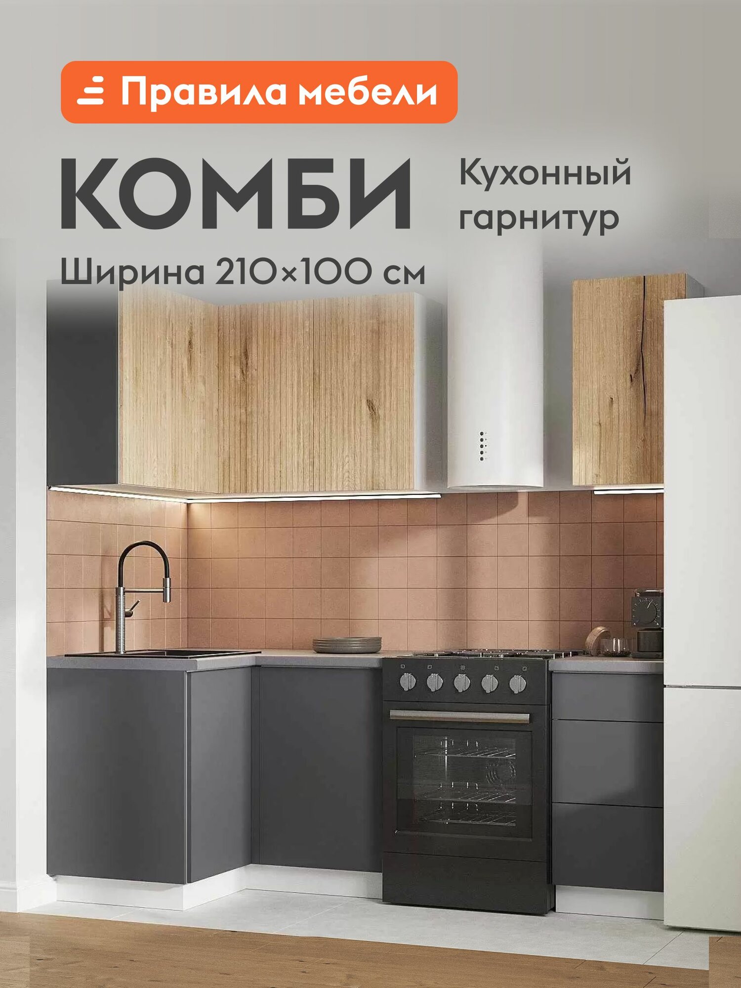 Кухонный гарнитур угловой Комби 2.1х1 м, мебель для дома и кухни, Белый / Дуб Торонто / Графит