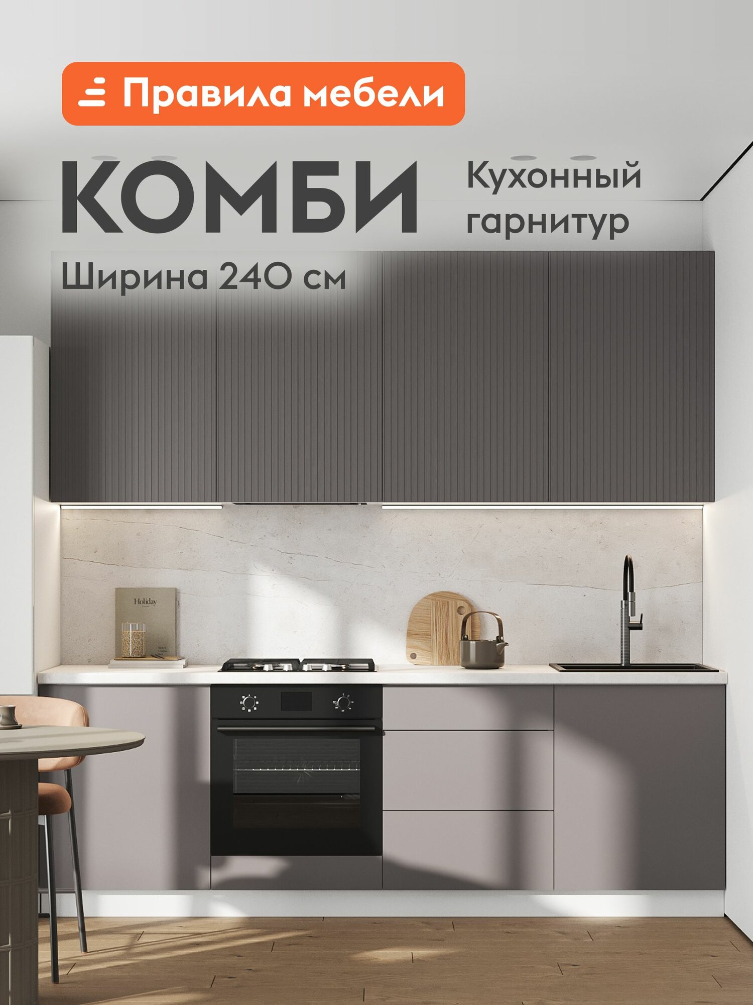 Кухонный гарнитур Комби высокий 2.4 м, мебель для дома и кухни, Белый / Грей