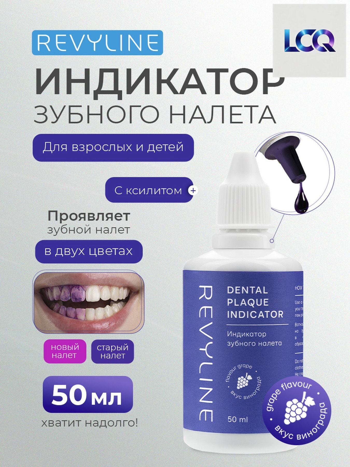 Жидкость для выявления налета Revyline с ксилитом и вкусом винограда, качественный индикатор