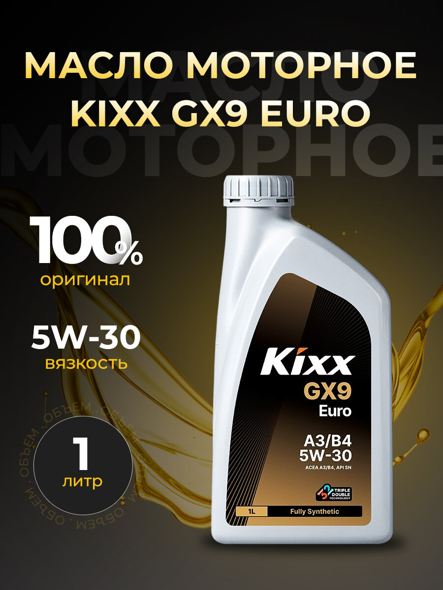 Масло моторное KIXX GX9 EURO A3/B4 5W30 синтетика 1 л L5310AL1R1