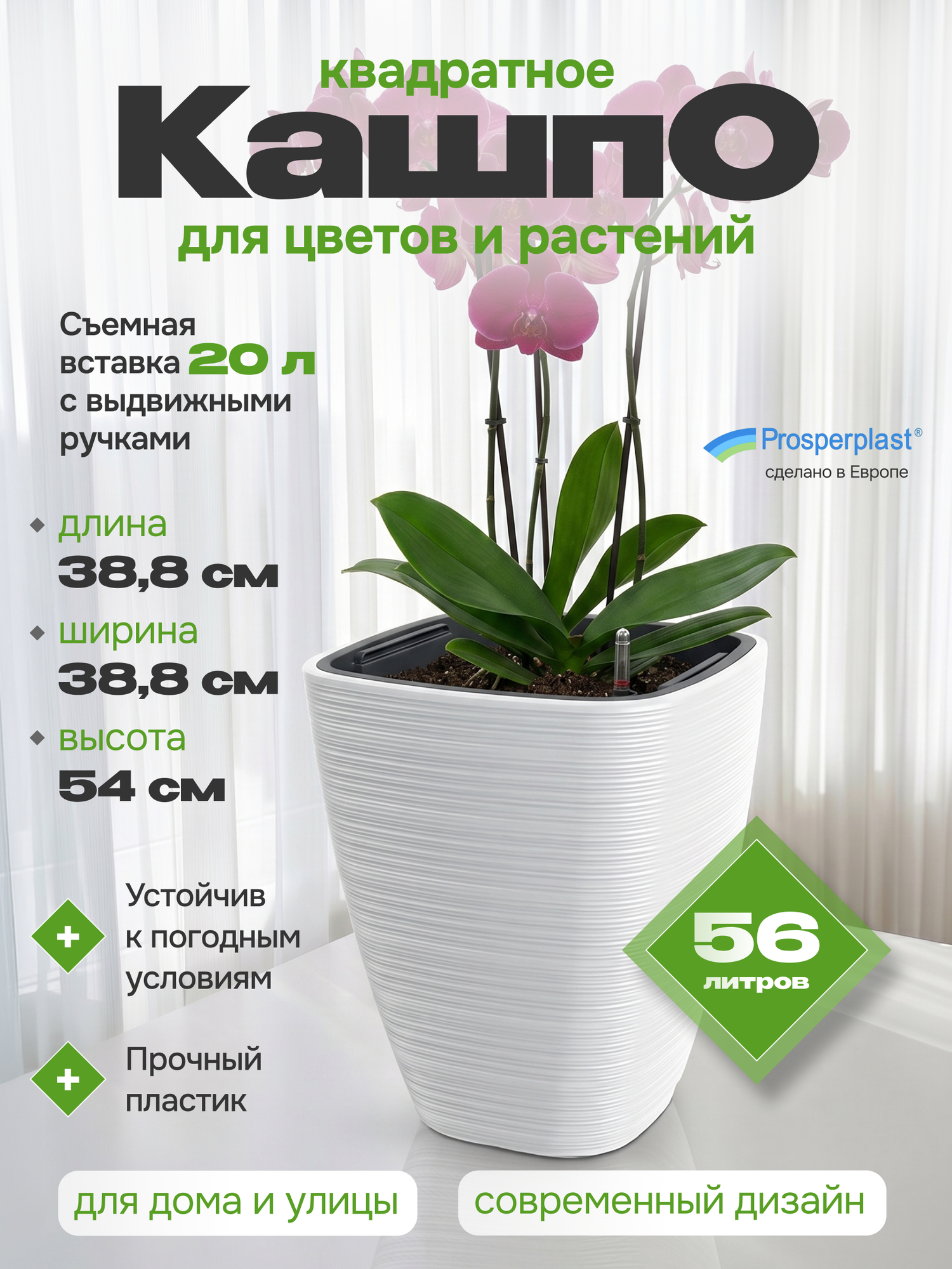 Кашпо для цветов квадратное со вставкой Prosperplast VENA, диаметр 38,8 см, высота 54 см, 56 л, белый