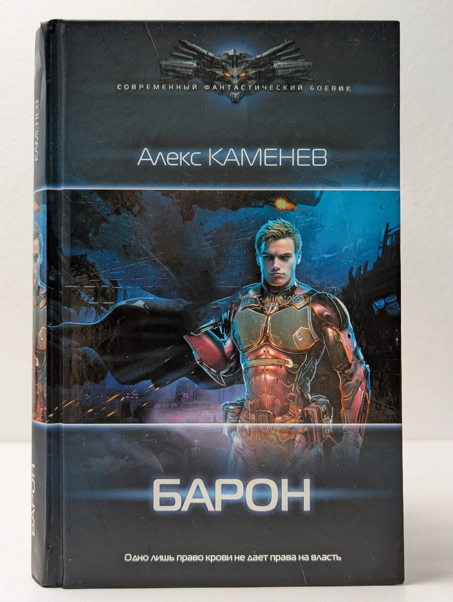 Современный фантастический боевик. Барон Каменев Алекс 2019