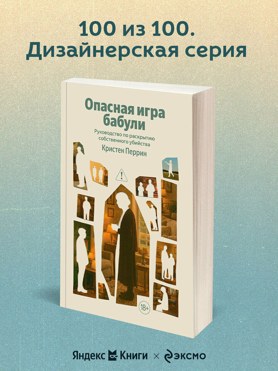 Перрин К. Опасная игра бабули. Руководство по раскрытию собственного убийства