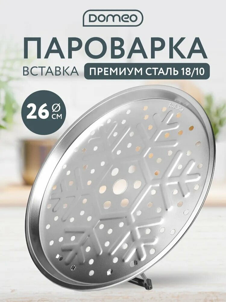 Пароварка для кастрюли, вставка для варки на пару 26 см Domeo нержавеющая сталь, мантоварка 1 ярус