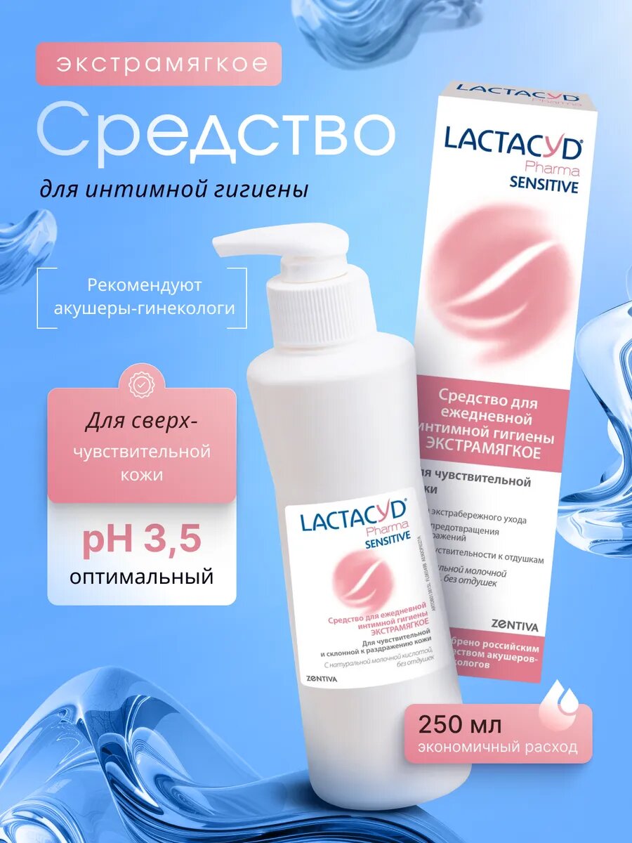 Средство для интимной гигиены Lactacyd Pharma для чувствительной кожи, 250мл