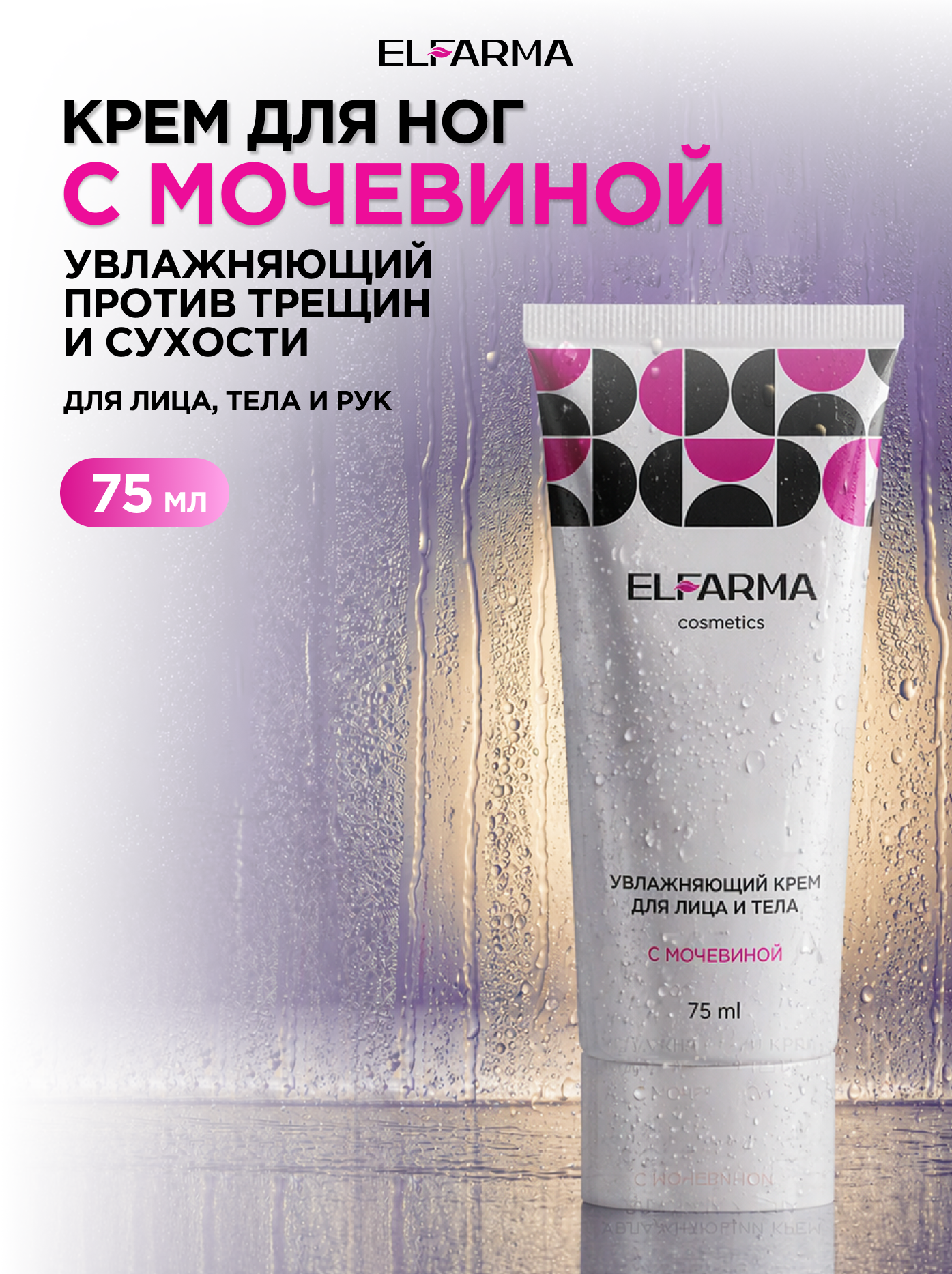 ELFARMA, увлажняющий крем для лица и тела с мочевиной, восстановление, защита и увлажнение, 75 мл