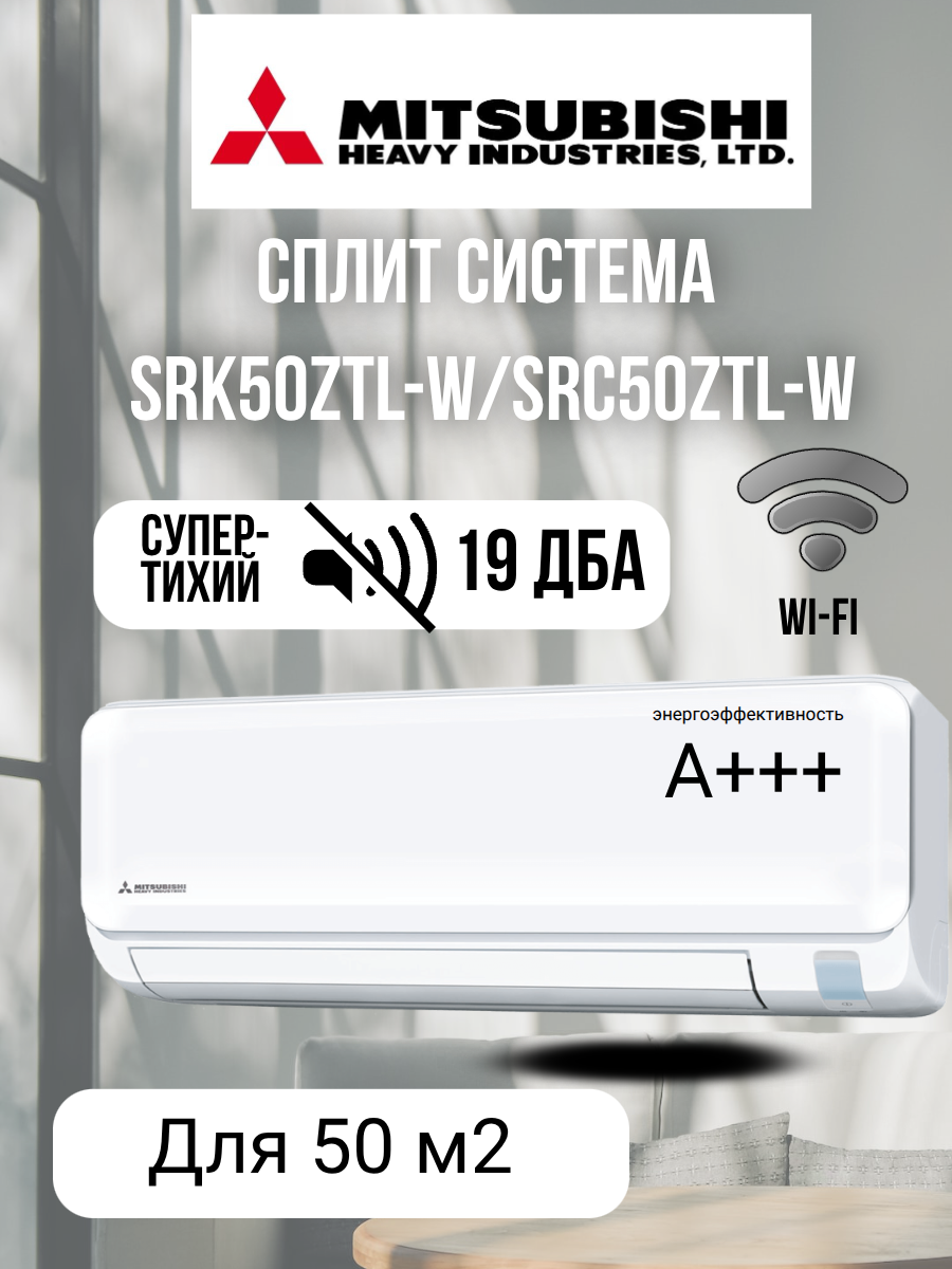 Сплит система Mitsubishi Heavy Standard plus SRK50ZTL-W/SRC50ZTL-W до 50 м2 инвертор