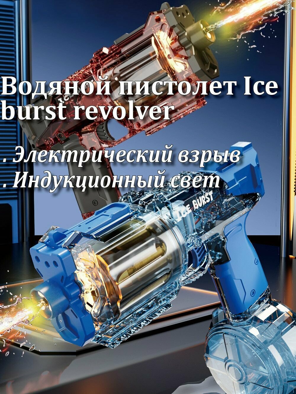 Водяной пистолет Ice burst revolver