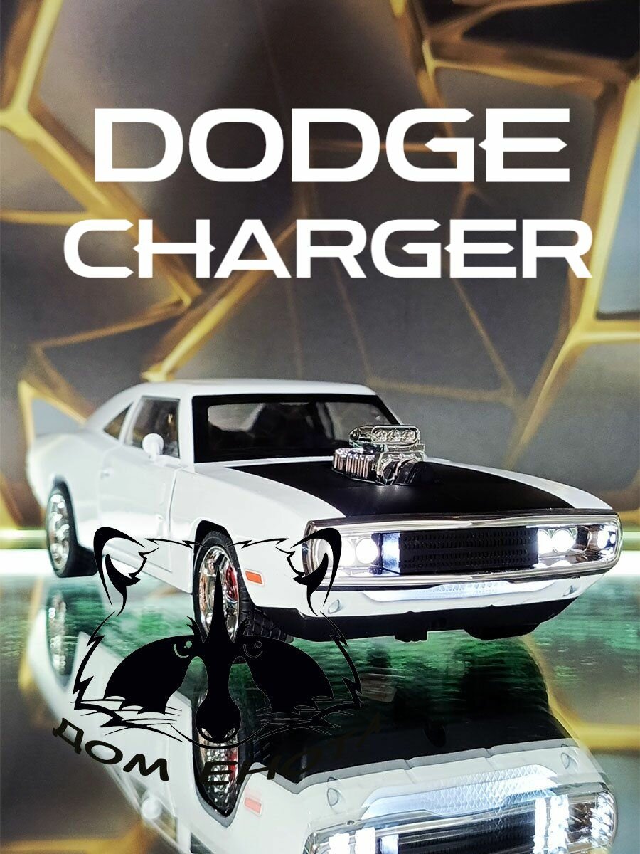 Металлическая машинка Dodge Charger R/T. Модель автомобиля Додж Чарджер белый 21 см. Инерционная коллекционная игрушка машина 1:24