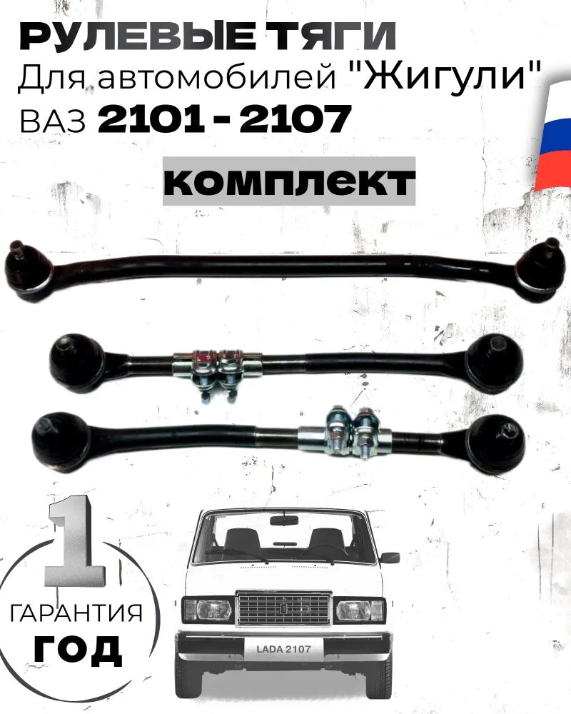 Рулевые тяги (трапеция) для 2101 2104 2105 2106 2107