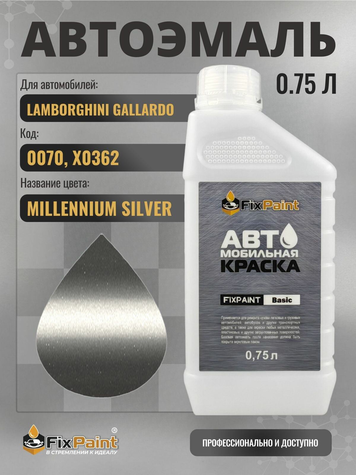 Краска для LAMBORGHINI GALLARDO, код 0070, X0362, MILLENNIUM SILVER, автомобильная эмаль базовая под лак FixPaint Basic в канистре, 0,75 л