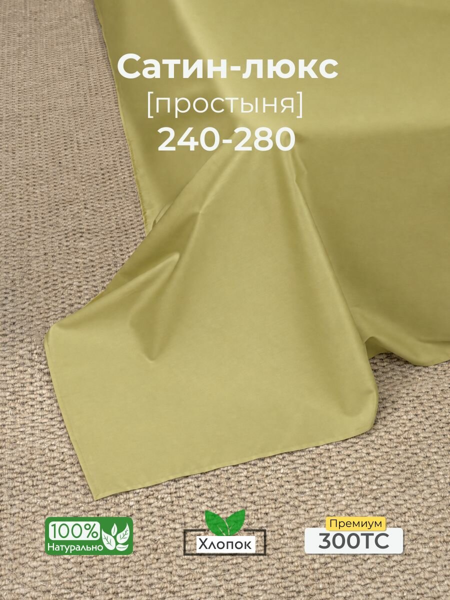 Простыня стандартная 240x280, сатин люкс, оливковый, Coho Home