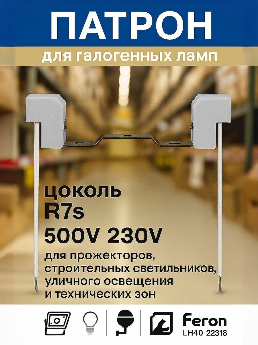 Патрон R7s для галогенных ламп 230V 500 Вт (3шт) LH40 Feron 22318