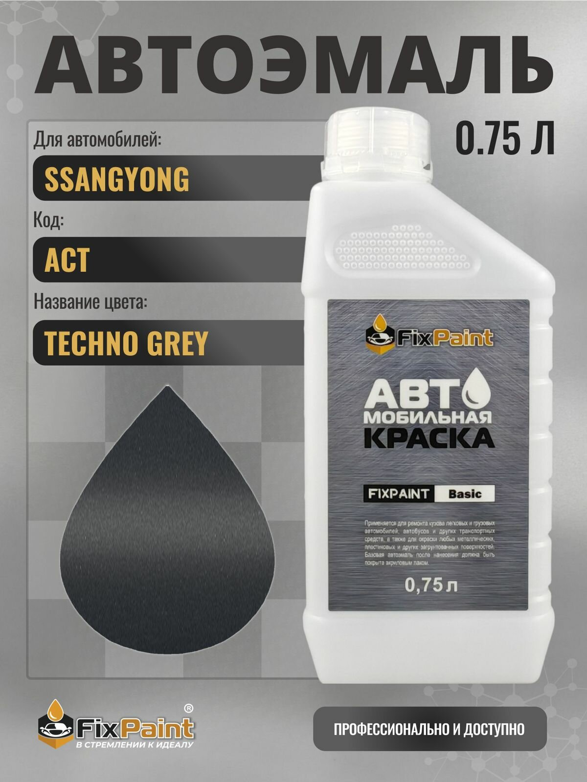 Краска для SSANGYONG, код ACT, TECHNO GRAY, автомобильная эмаль базовая под лак FixPaint Basic в канистре, 0,75 л